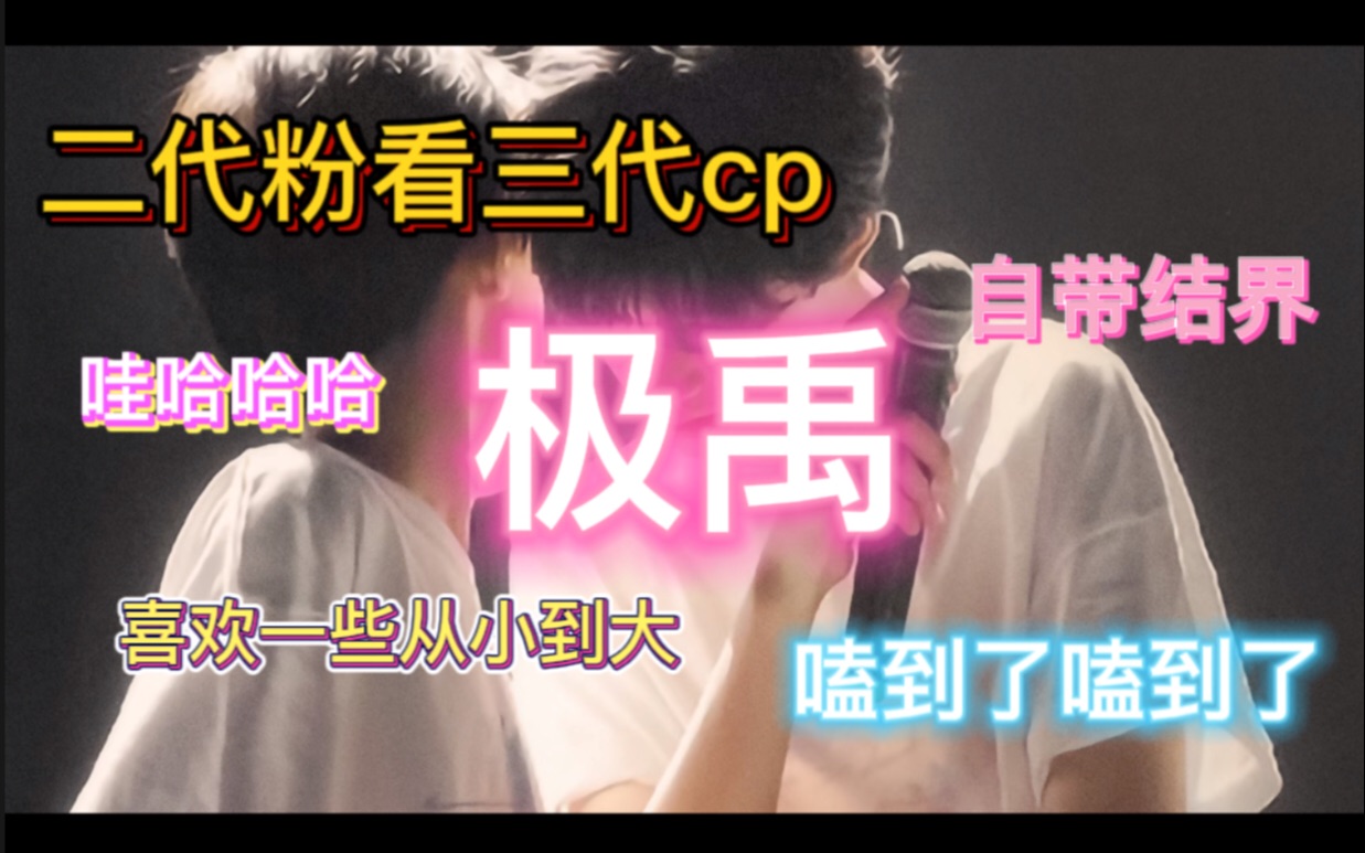 【TF家族三代reaction】二代粉嗑三代cp之极禹专场～大家久等啦!极禹...