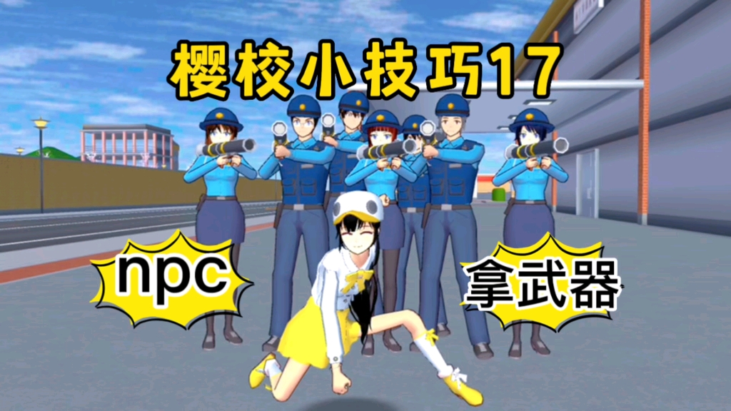 樱花校园模拟器:樱校小技巧17,如何让NPC拿武器?