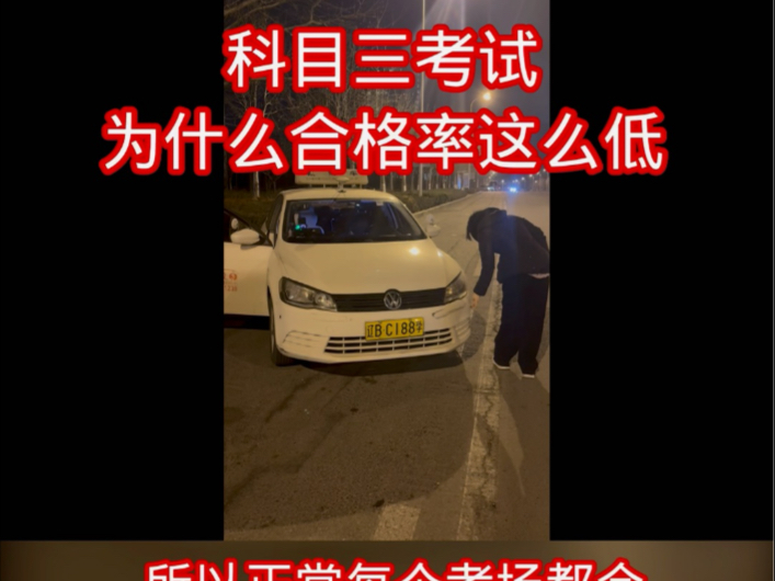 科目三考试为什么合格率这么