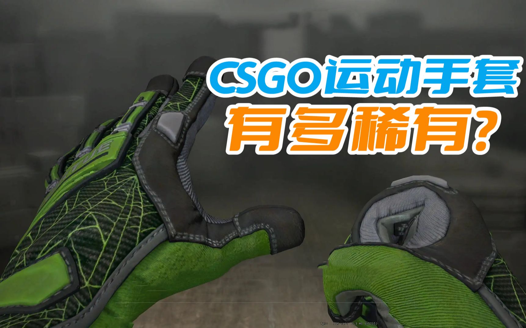 CSGO运动手套有多贵?就算差一点的也要几千元,贵的能到上万元_...
