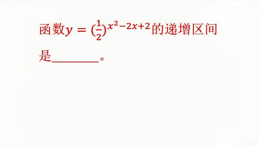 高一数学:求复合函数y=(½)^(x²-2x+2)的递增区间!