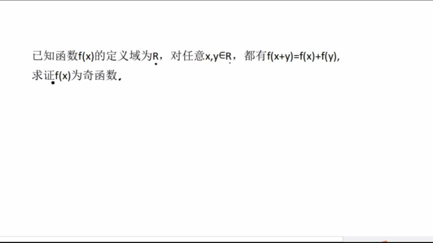 任意x,y∈R,有f(x+y)=f(x)+f(y),求证函数是奇函数