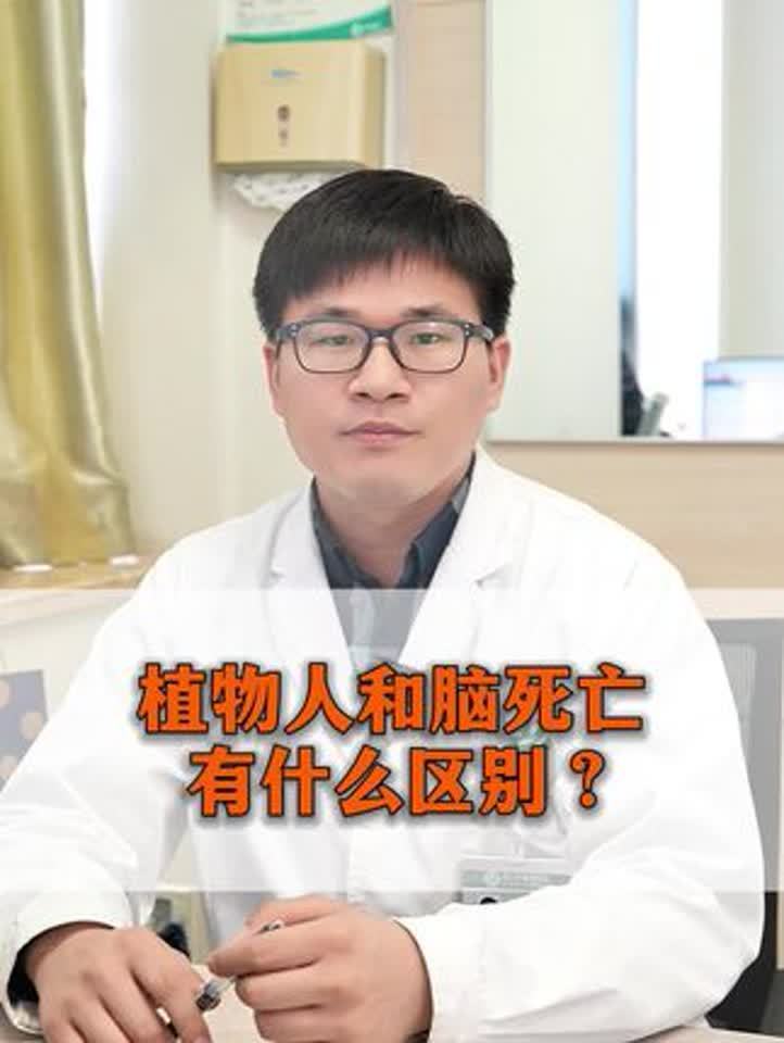 植物人和脑死亡有什么区别