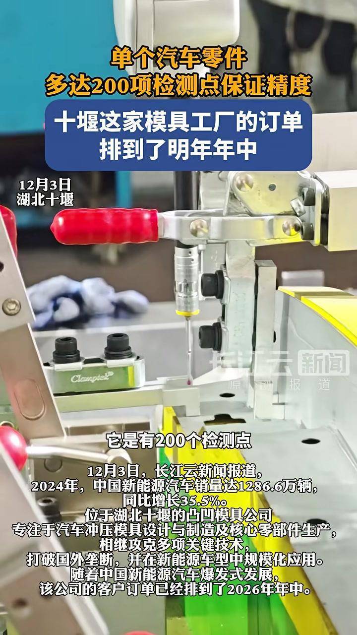 单个汽车零件多达200项检测点保证精度,十堰这家模具工厂的订单排到...