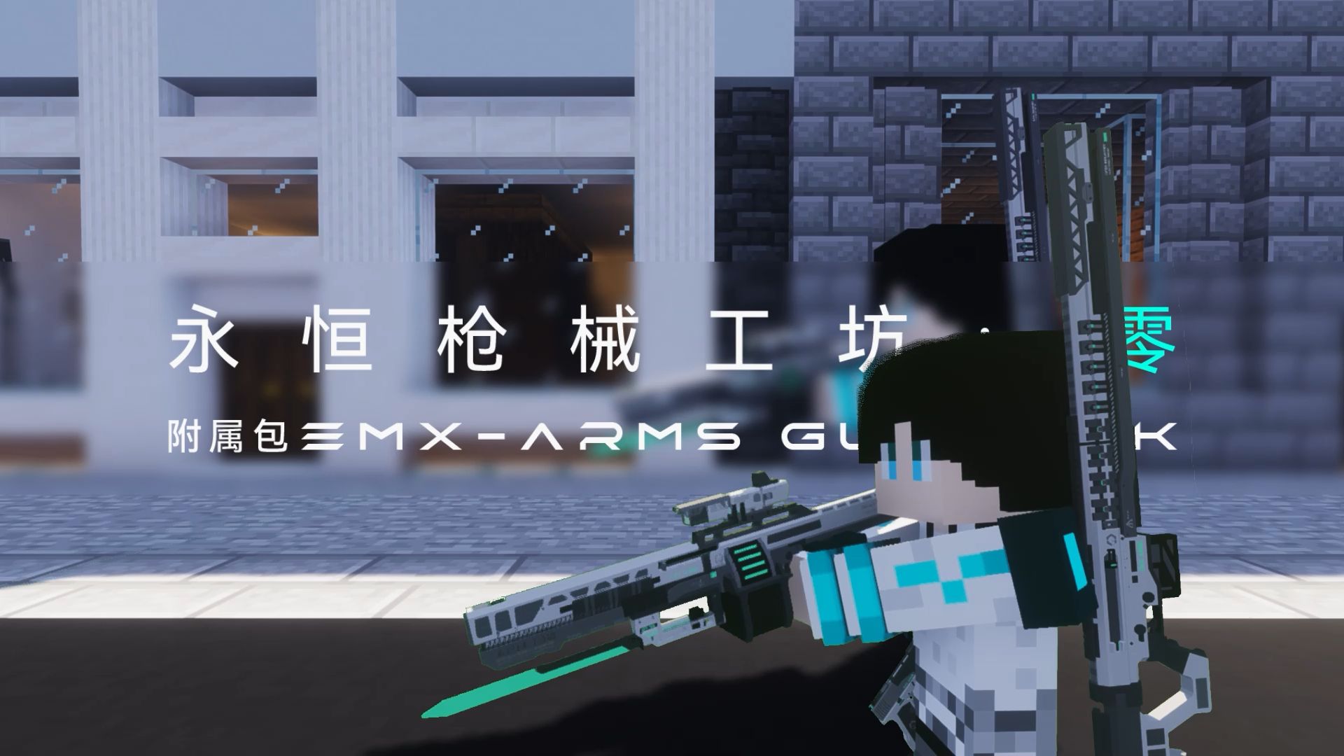 一款3D科幻枪械(上)丨 [TaCZ]附加包_哔哩哔哩bilibili_我的世界