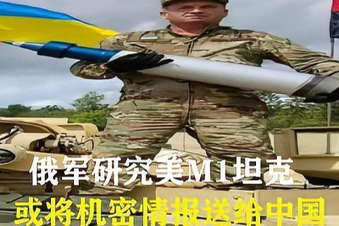 俄军研究M1坦克,疑将机密情报重礼赠予中国