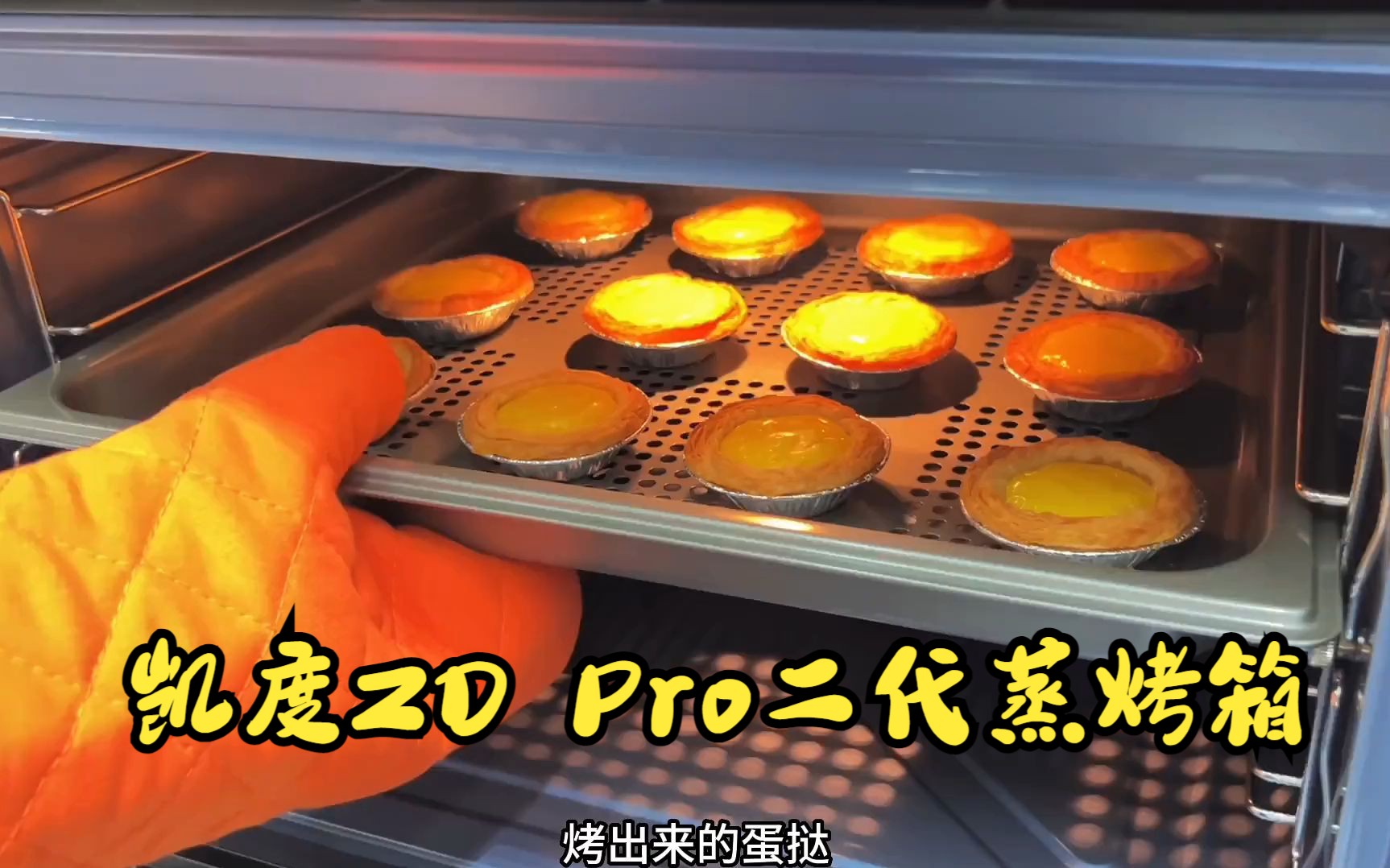 凯度ZD Pro二代蒸烤箱,满足家庭用餐需求,蒸烤炖炸样样在行!