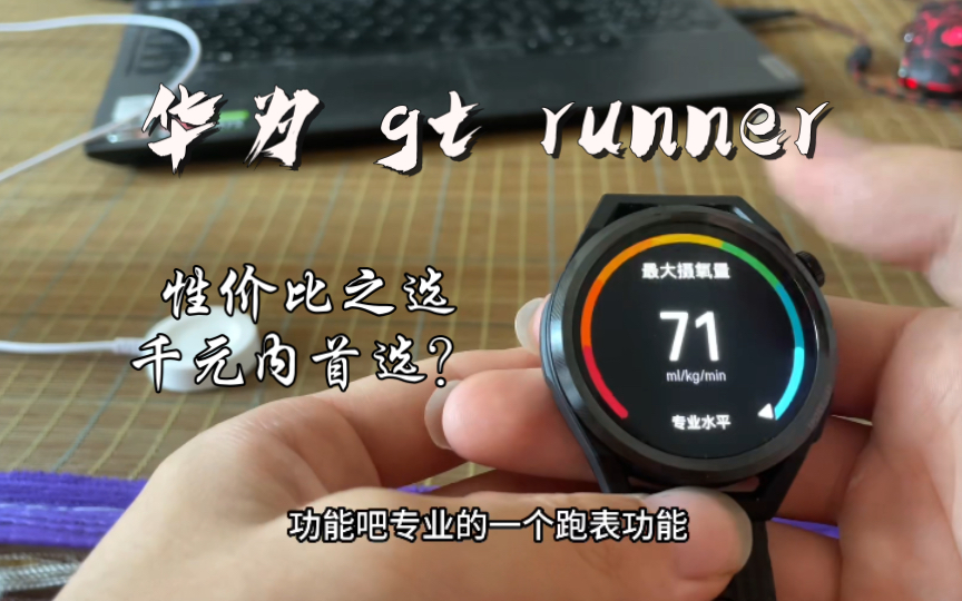 华为 gt runner 使用方法以及体验分享