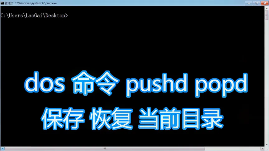 dos命令pushd和popd教程,保存当前目录恢复目录,bat批处理脚本