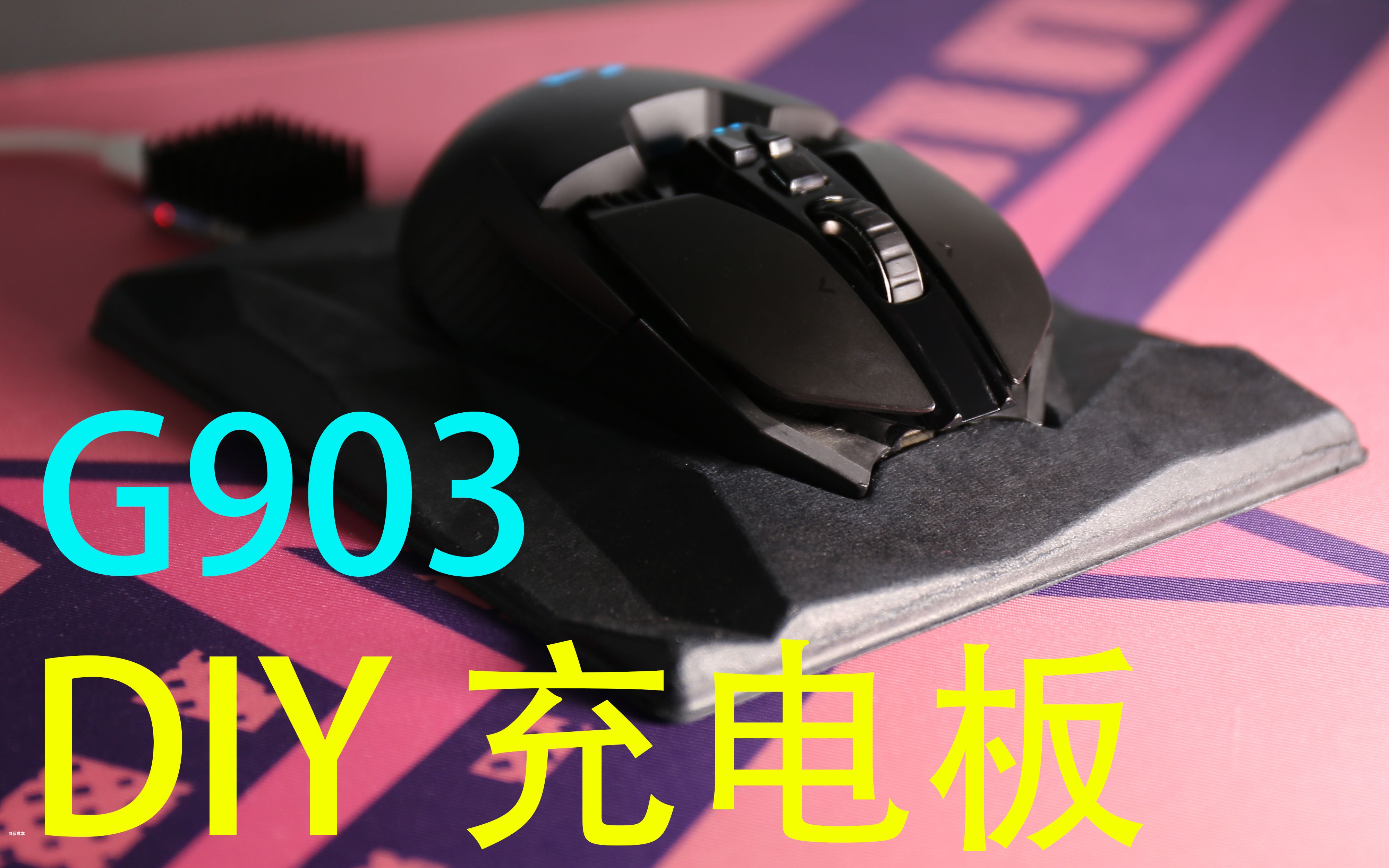 罗技G903无线充电板diy
