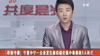 昨夜今晨:宁夏中宁一企业发生疑似硫化氢中毒事故3人死亡 [共度晨光]