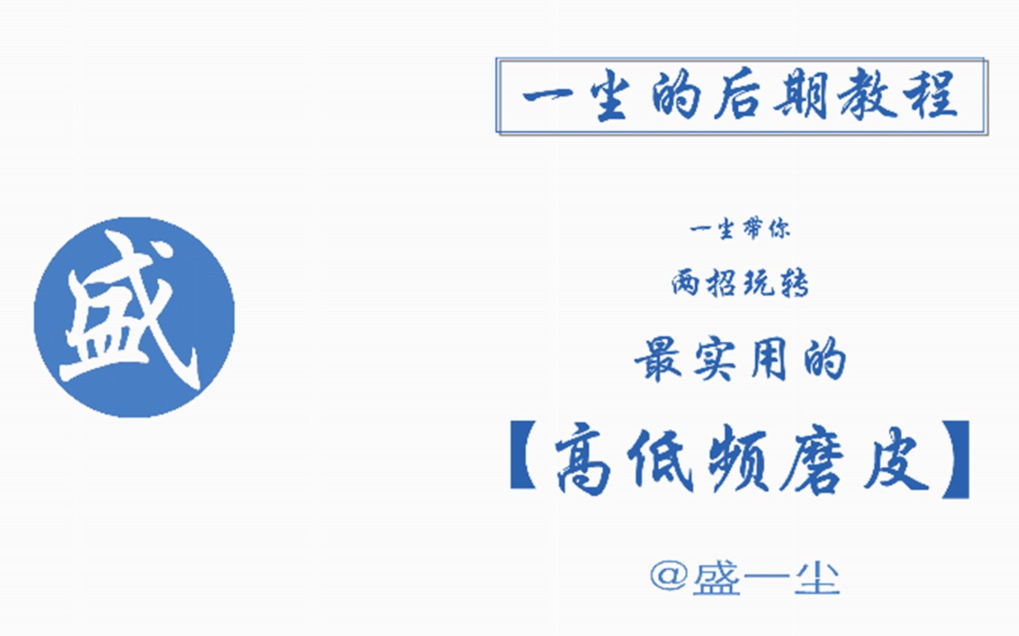 第九期教程【高低频磨皮】