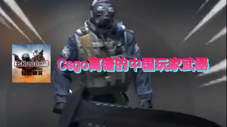 Csgo离谱的中国玩家武器