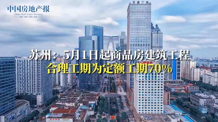 苏州:5月1日起商品房建筑工程合理工期为定额工期70%
