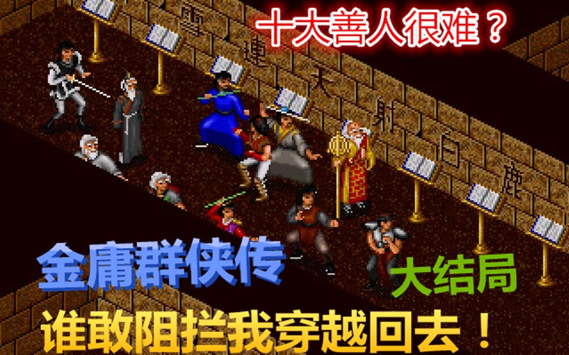 《金庸群侠传》18.大结局 决战十大正派高手 终于穿越回来 原版游戏