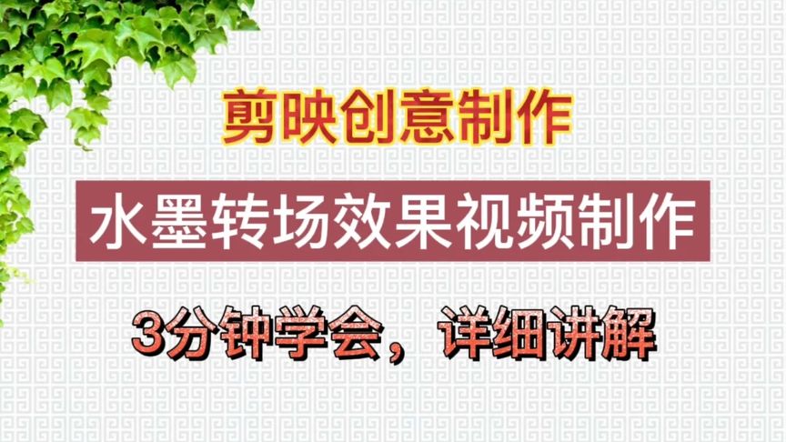 剪映制作水墨转场效果视频,3分钟学会,详细讲解