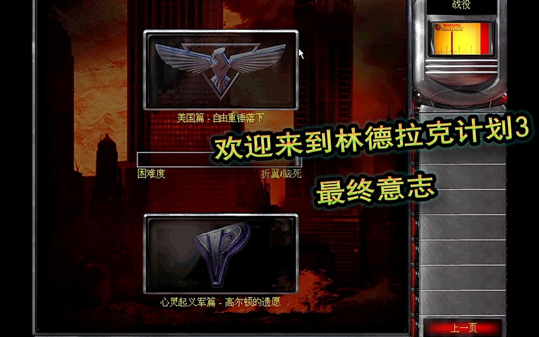 林德拉克计划3《最终意志》~美国篇第一关:新世界!