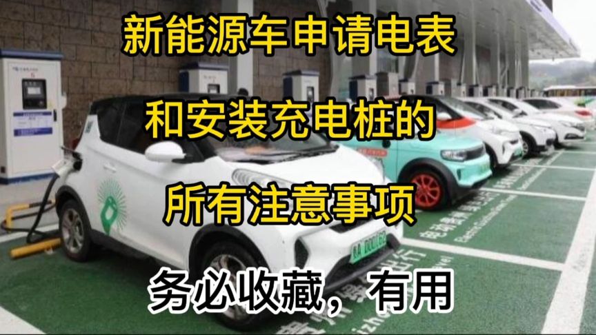 新能源车申请电表和安装充电桩的注意事项,务必收藏非常有用
