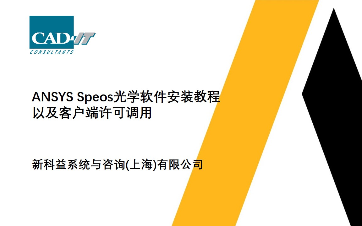 新科益:ANSYS Speos光学软件安装教程以及客户端许可调用