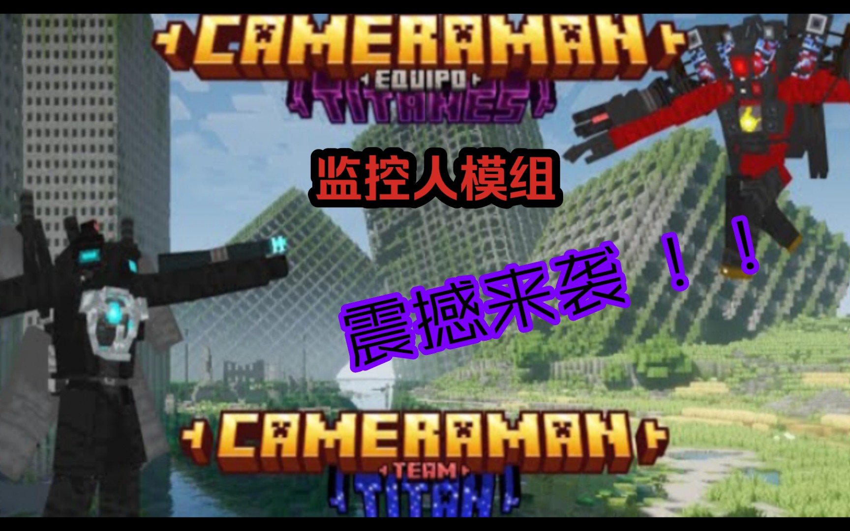 我的世界国际基岩版模组推荐:监控人 模组[已汉化 ][ADDON]模组介绍[...
