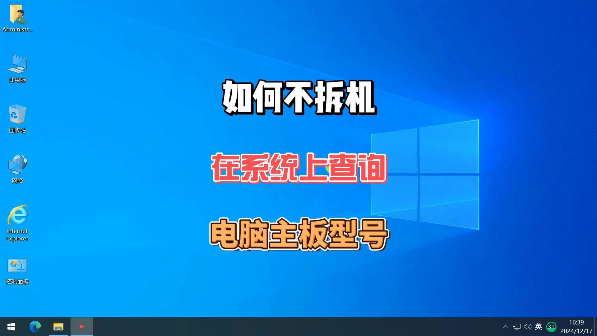 如何查看主板的具体型号