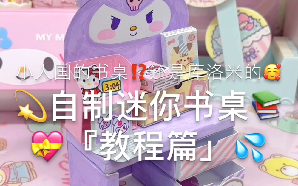自制迷你书桌教程篇ߒ�丨小人国的书桌❓