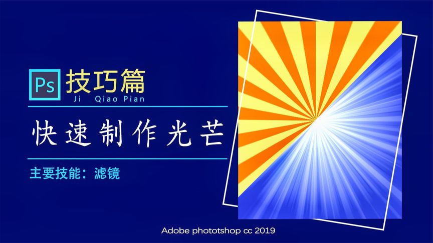 PS教程:快速制作光芒四射的效果,简单巧妙,一学就会#学浪计划#