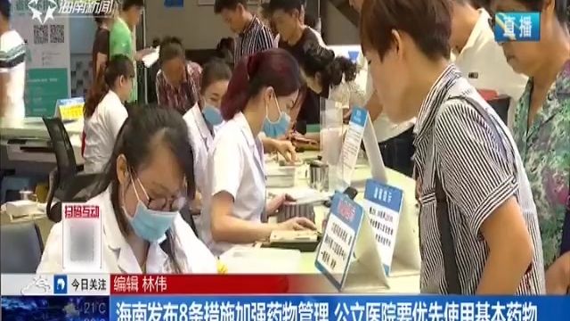 发布8条措施加强药物管理 公立医院要优先使用基本药物