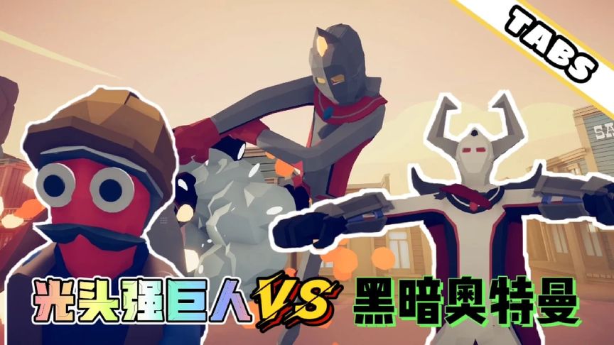 全面战争模拟器:黑暗奥特曼袭击小镇!光头强变身巨人强势反击!