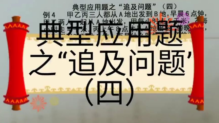 典型应用题之“追及问题”