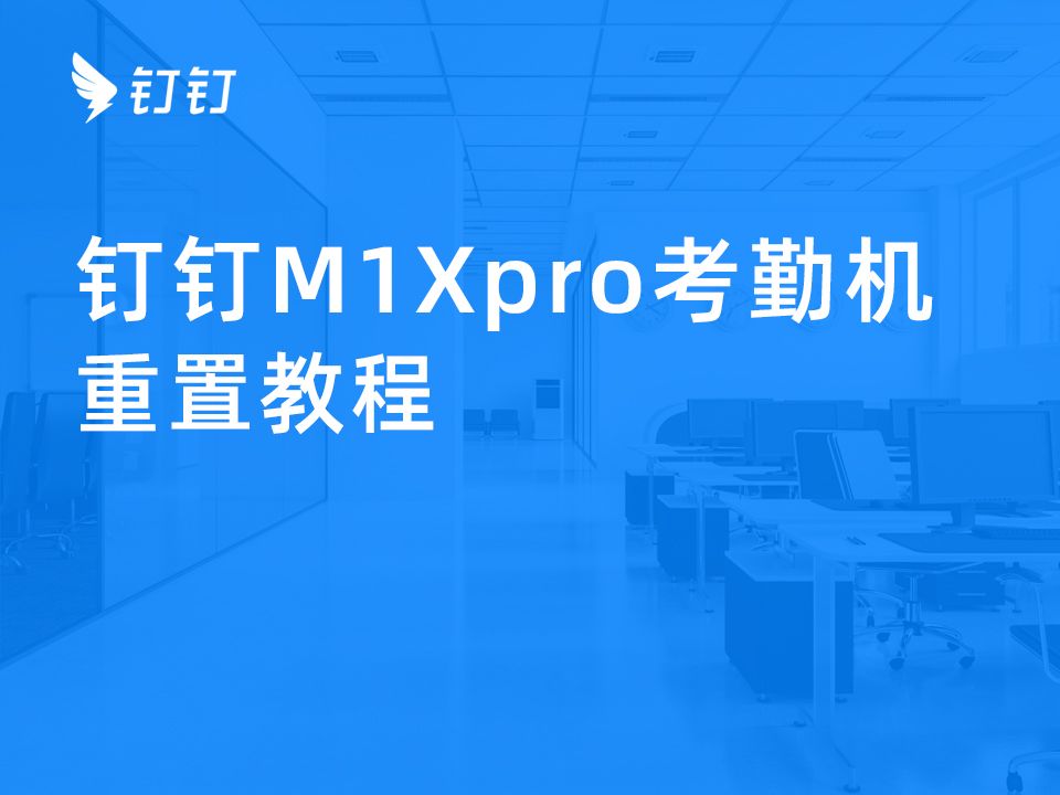 钉钉M1Xpro考勤机重置教程