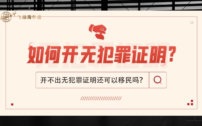如何开无犯罪证明?开不出无犯罪证明还可以移民吗?