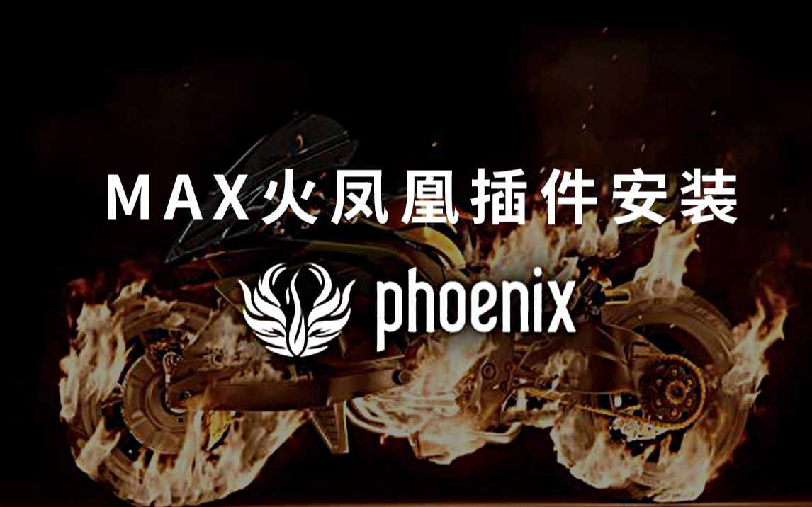 7-max火凤凰插件安装