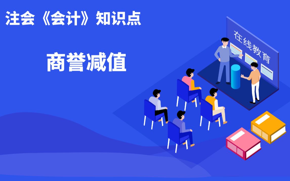 注会《会计》知识点:商誉减值