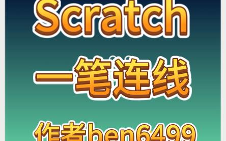 Scratch益智游戏《一笔连线》