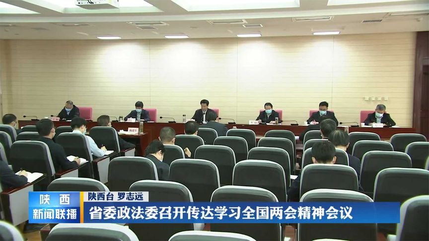 省委政法委召开传达学习全国两会精神会议