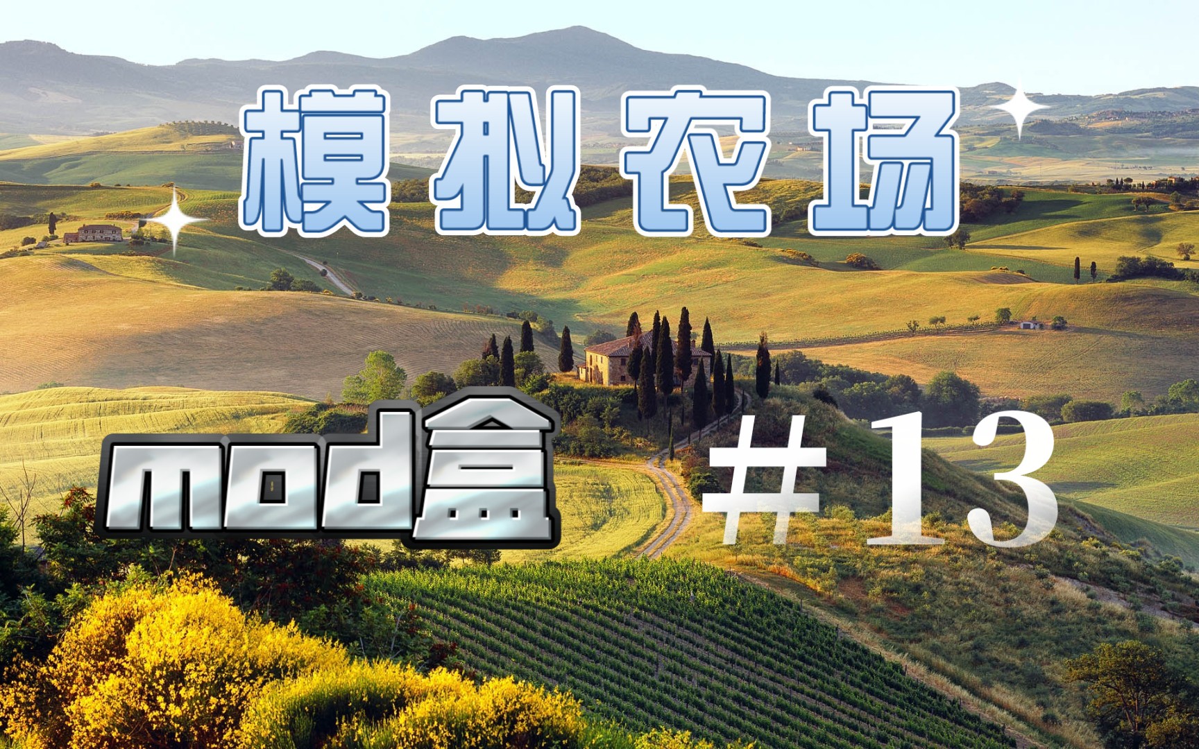 模拟农场mod盒#13(第二季)
