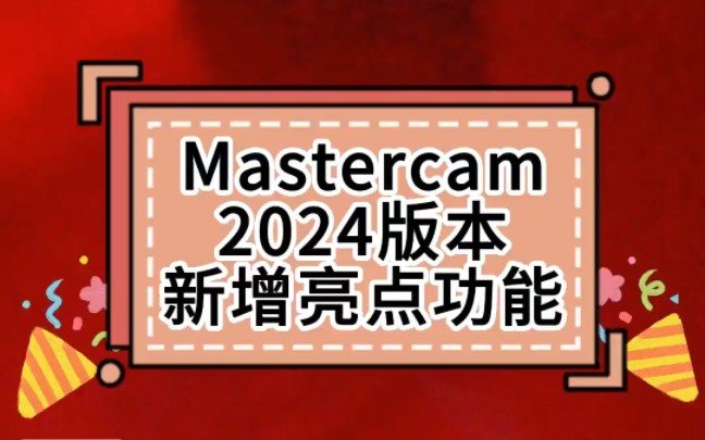 Mastercam2024版本新增亮点功能