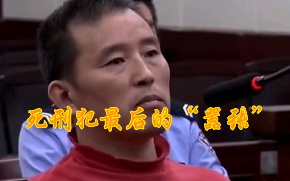 法庭上叫嚣法官,死刑犯最后的“嚣张”!
