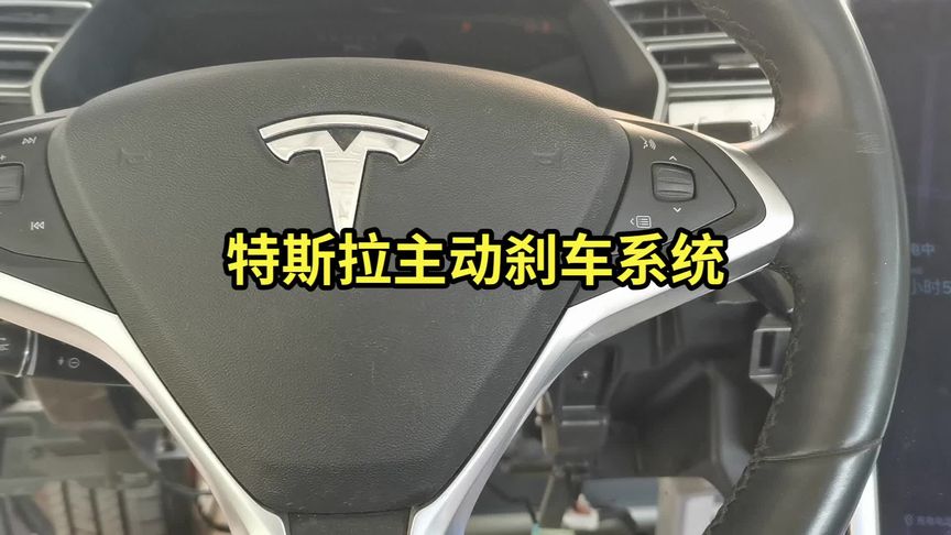 特斯拉主动刹车系统