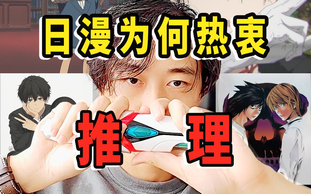 悬疑盛宴:日本为何热衷推理动漫?