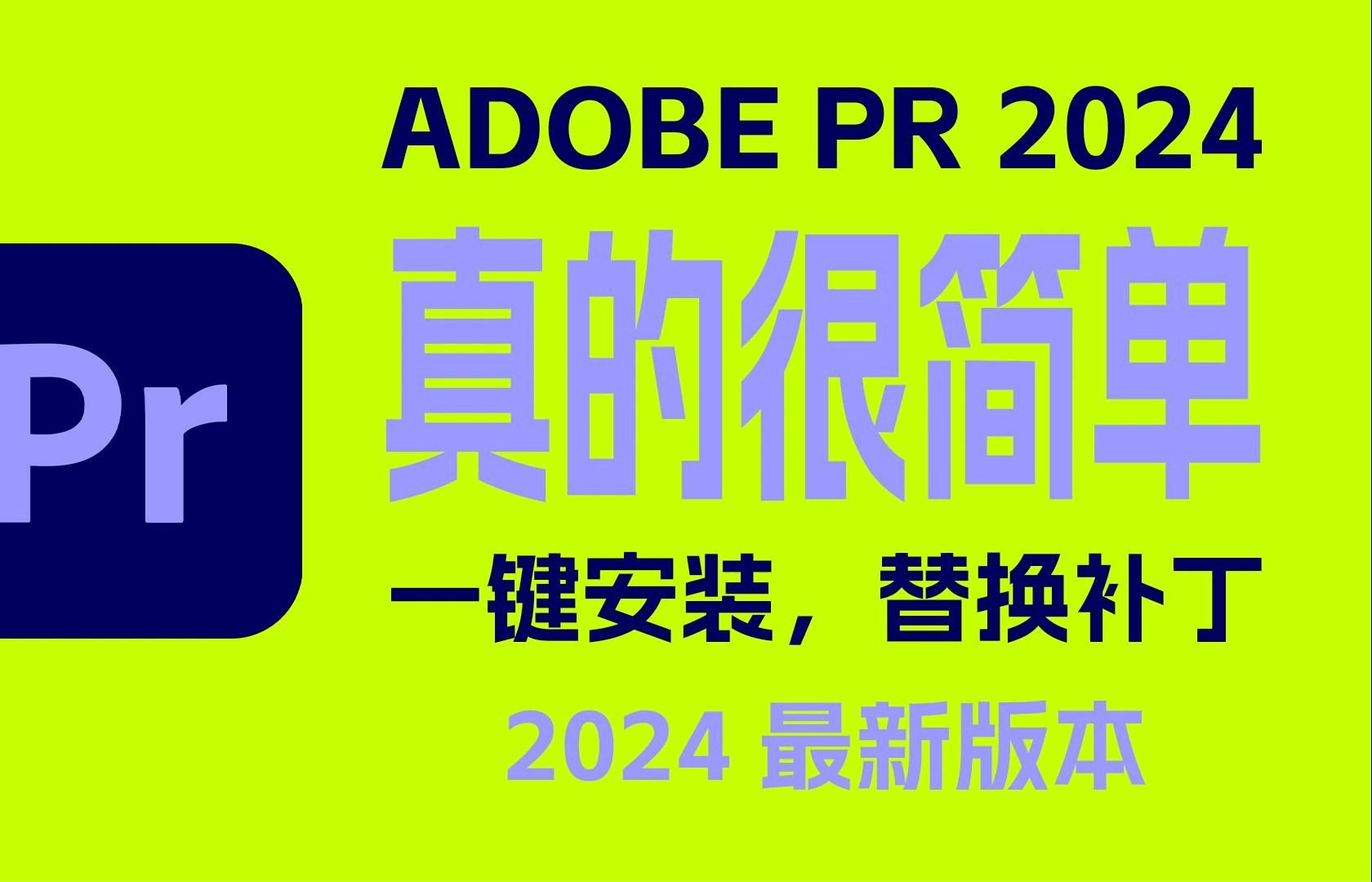 Pr2024最新版,官方原版无阉割,傻瓜式安装谁也会,安装教程,破解教程!