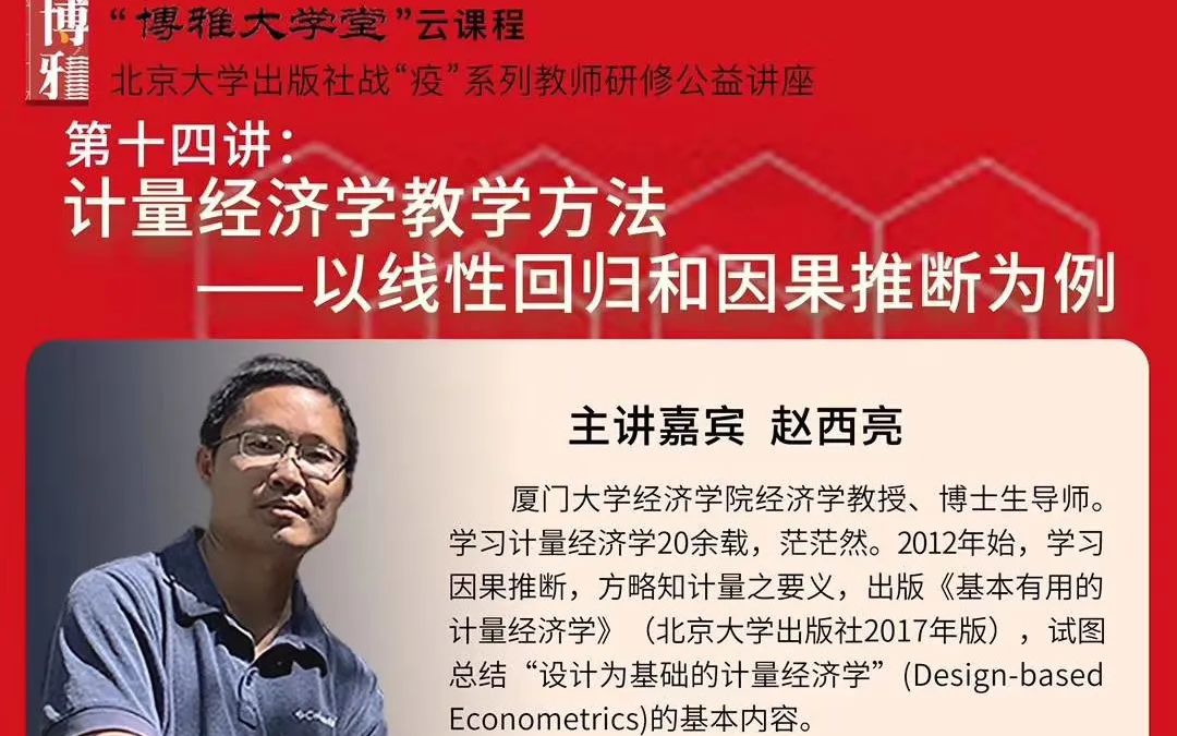 2020年4月18日 北京大学出版社公益公开课——计量经济学教学方法:...