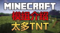 Minecraft|太多TNT模组 (我的世界模组介绍)