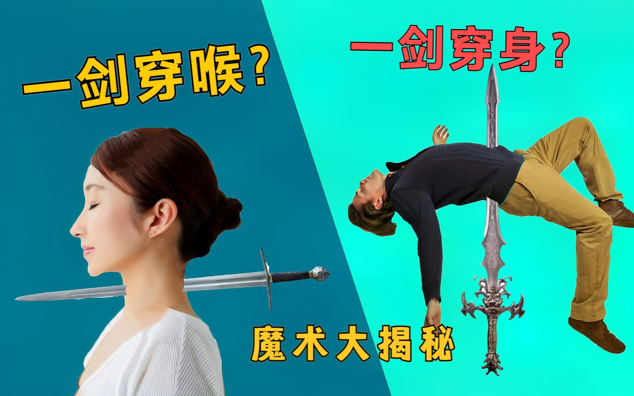世界最危险魔术?揭秘国外的一剑穿喉和一箭穿身,据说表演1次赚10万