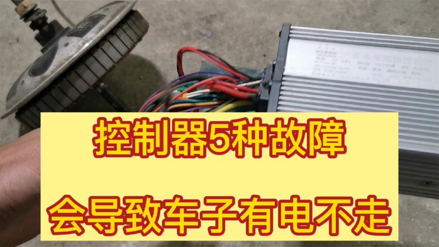 控制器哪些故障,会导致电动车有电不走?