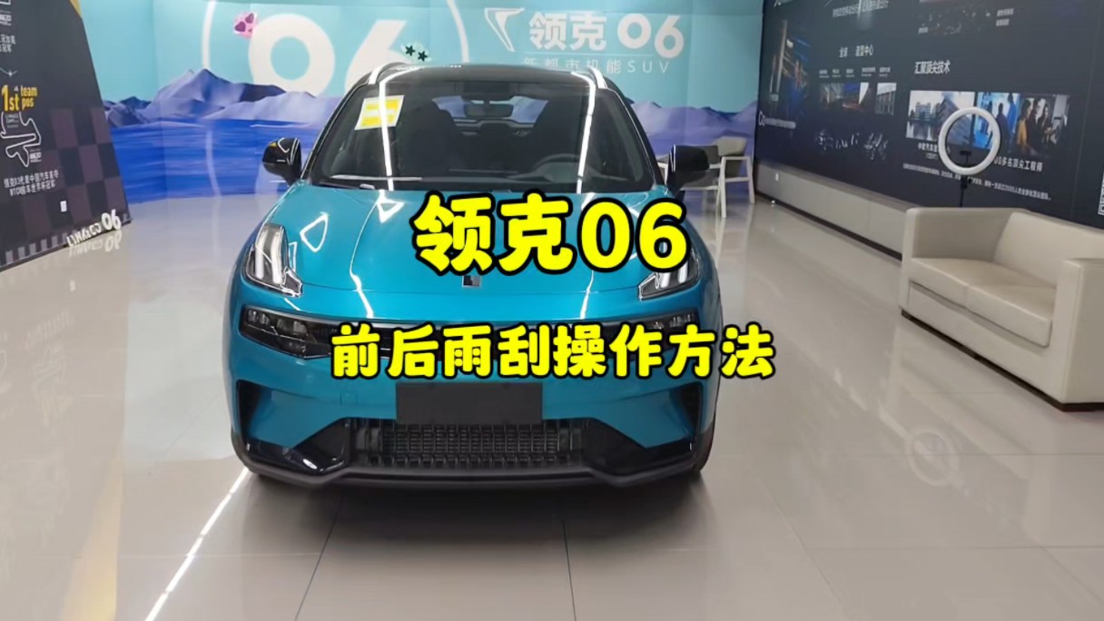 ...如何正确使用雨刮器?学长来告诉你!#领克06 #领克工厂 #汽车知识