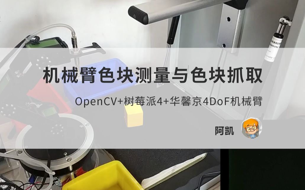 机械臂色块识别与抓取 OpenCV+树莓派4+华馨京4DoF机械臂