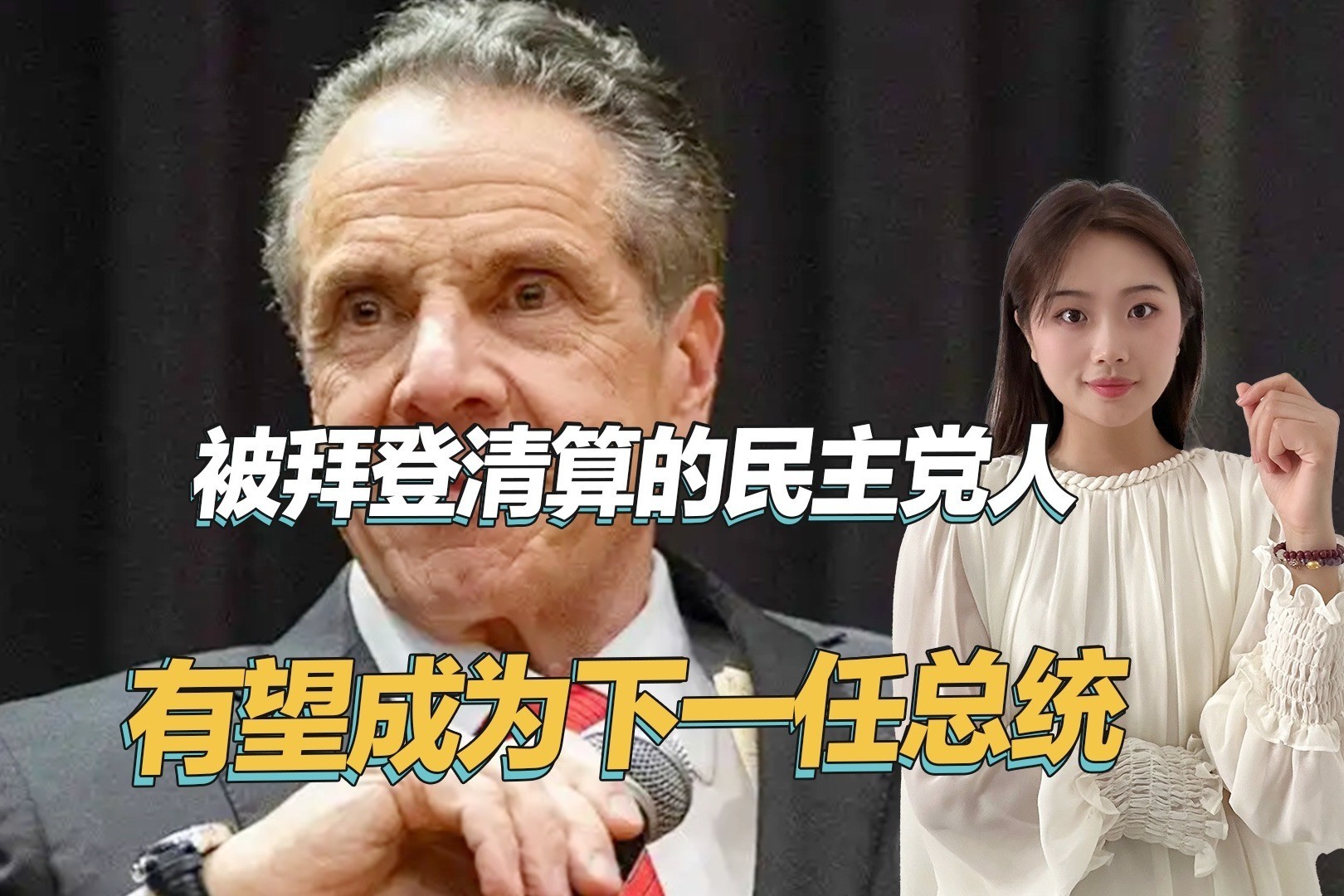 得到马斯克支持,被拜登清算的民主党人,有望成为下一任美国总统
