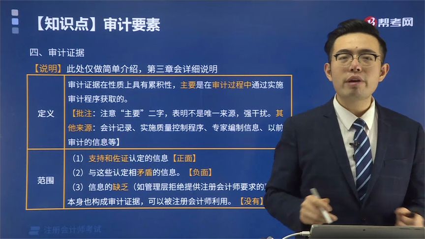 跟着帮考网注会考试孙超凡老师简单了解什么是审计证据?
